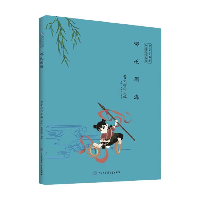 分级阅读 哪吒闹海 曹文轩 编 课外读物