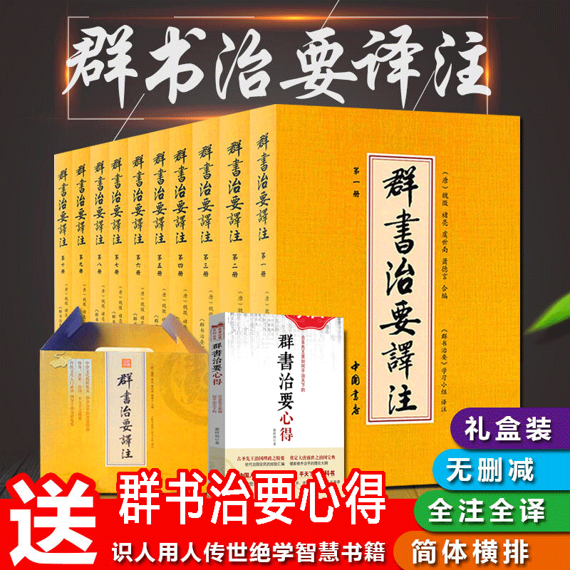 群书治要译注 全注全译简体版 十册 国学治要精装典藏版 古代政治军事理政史 四库全书国学书