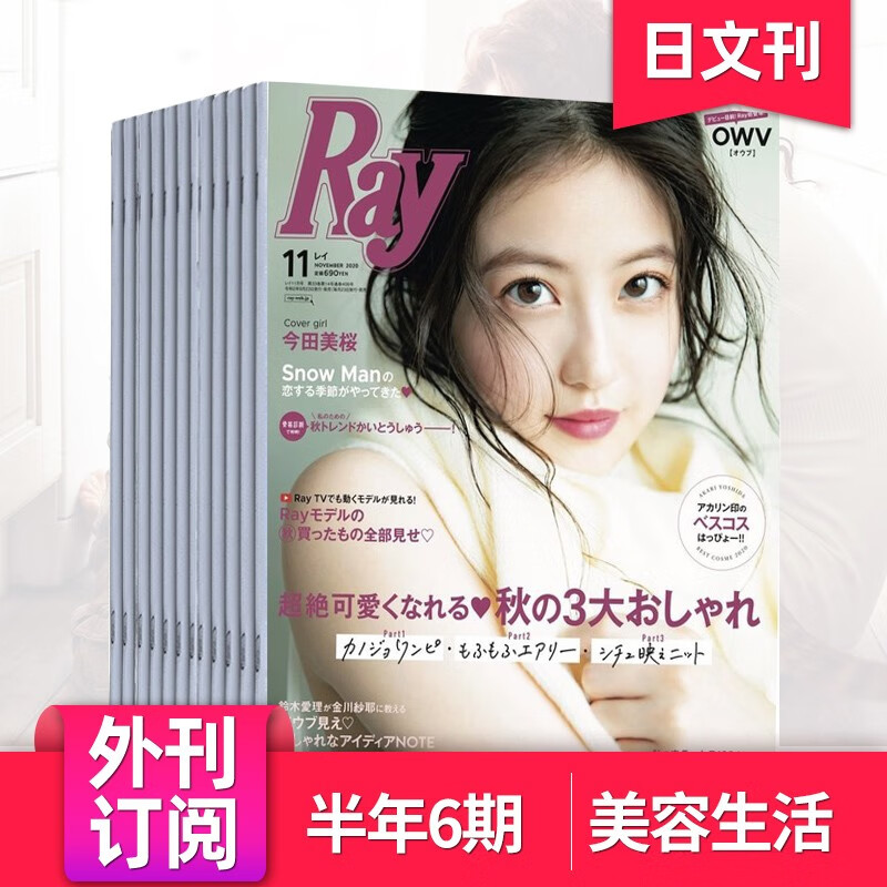 【外刊订阅】Rayレィ2023年订阅12期 光辉 日本女性时尚服饰美容生活杂志 半年6期期订阅（默认从23年10月起订）