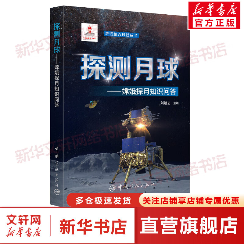 探测月球——嫦娥探月知识问答 图书