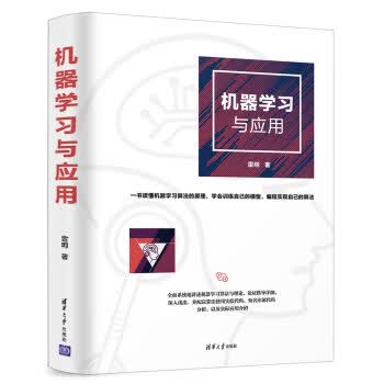 现货:机器学习与应用 雷明 9787302514688