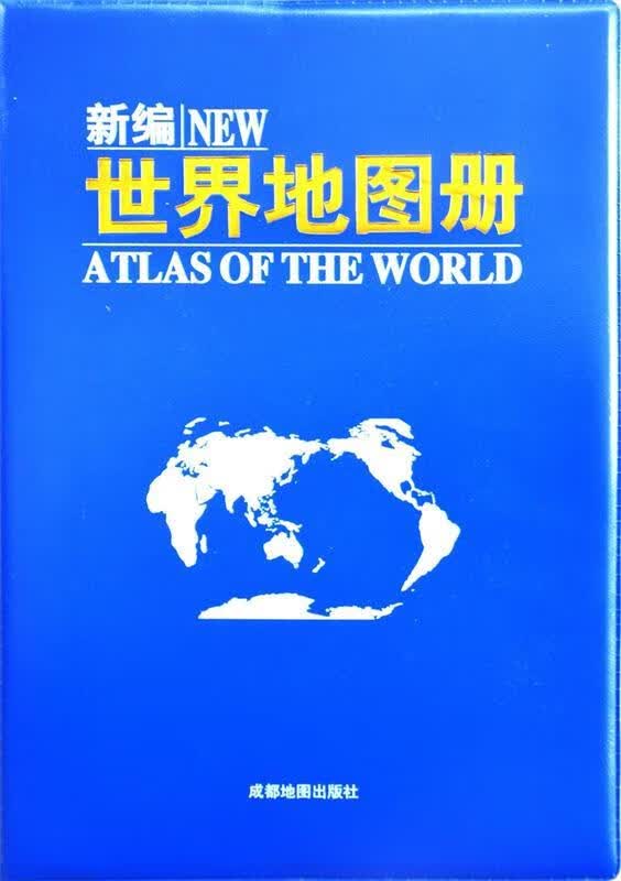 【新书】（2023年新版）新编世界地图册 成都地图出版社 9787807048992 成都地图出版社