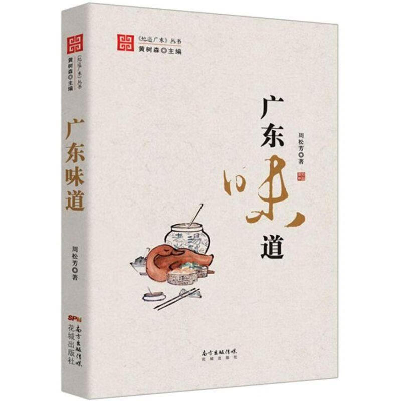 广东味道 周松芳著