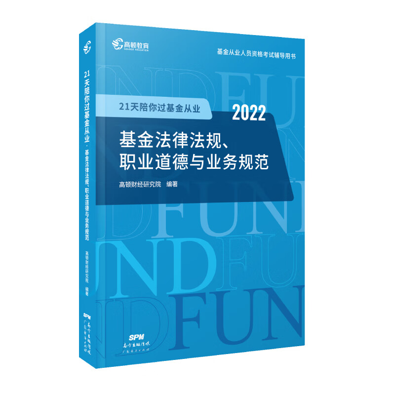2022版 21天陪你过基金从业 基金法律法规 职业道德与业务规范