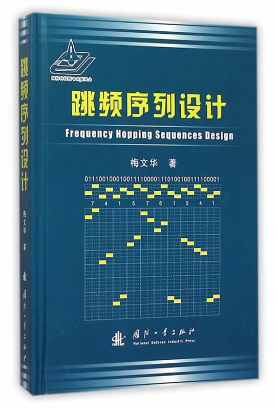 跳频序列设计 梅文华著【书】