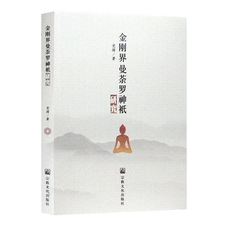 金刚界曼荼罗神衹研究