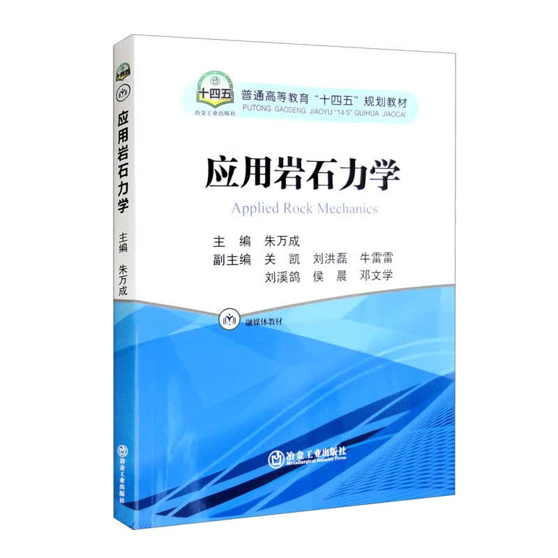 应用岩石力学