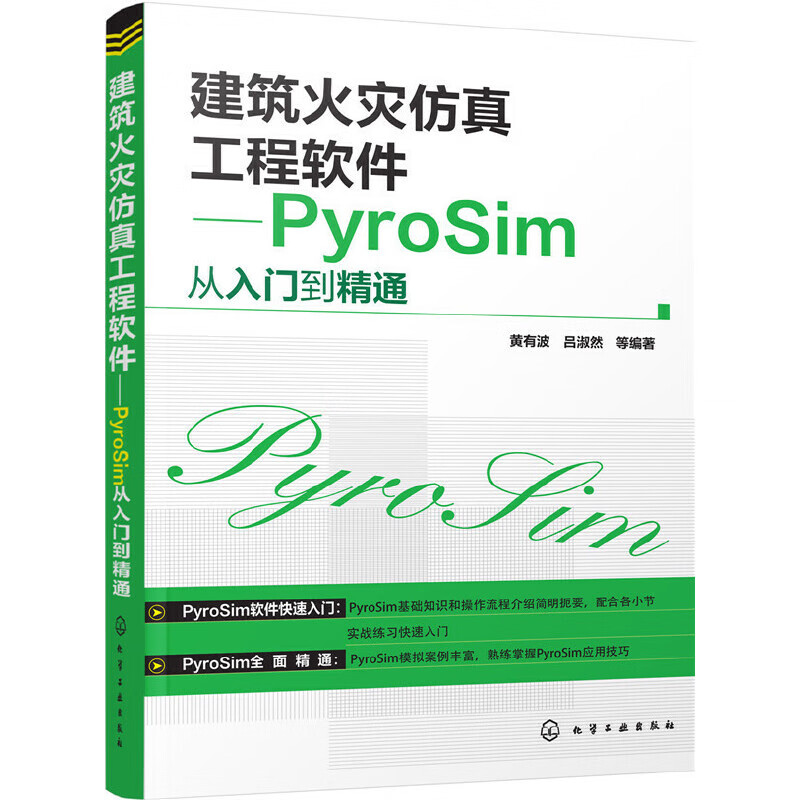 全新 建筑火灾仿真工程软件:PyroSim从入门到精通