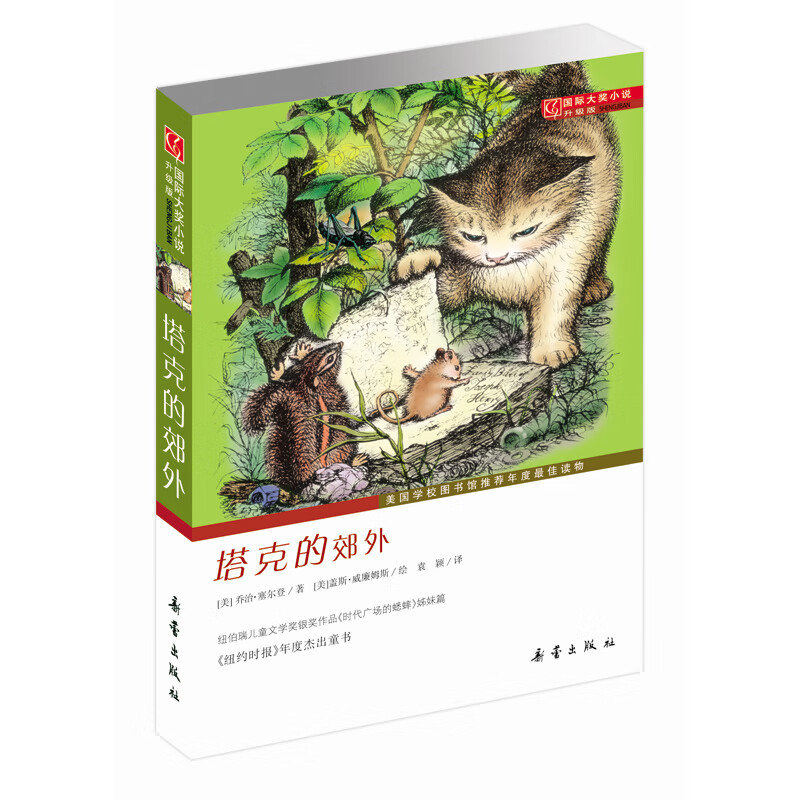 国际大奖小说·升级版——塔克的郊外