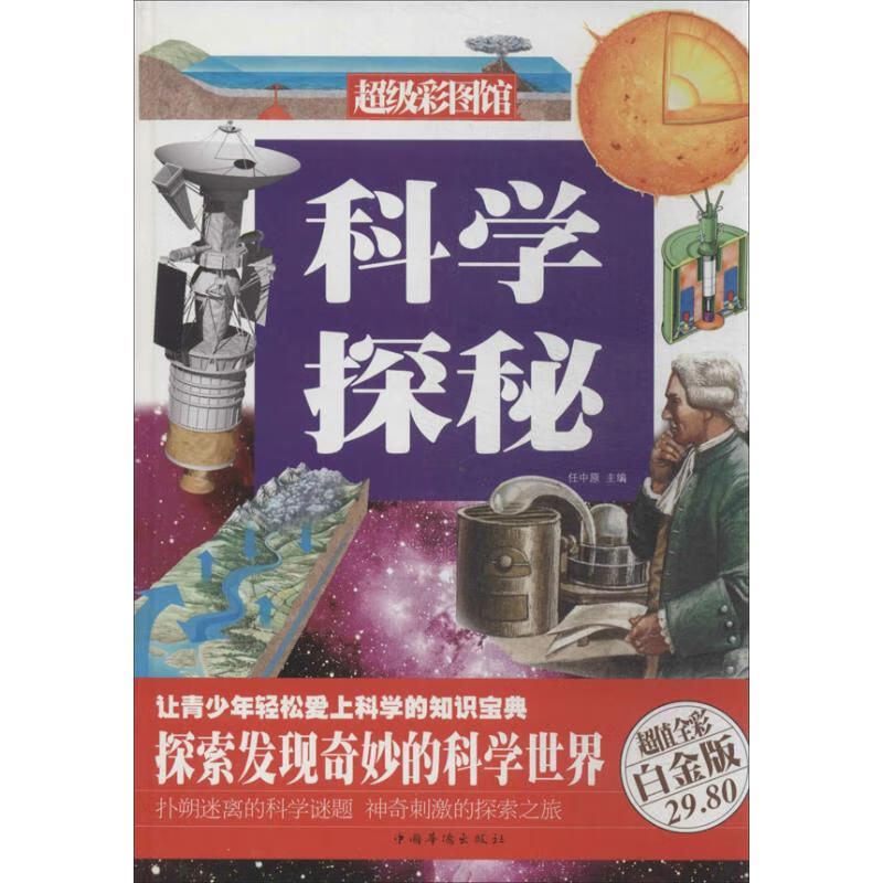 科学探秘(彩图精装)(超值全彩白金版)