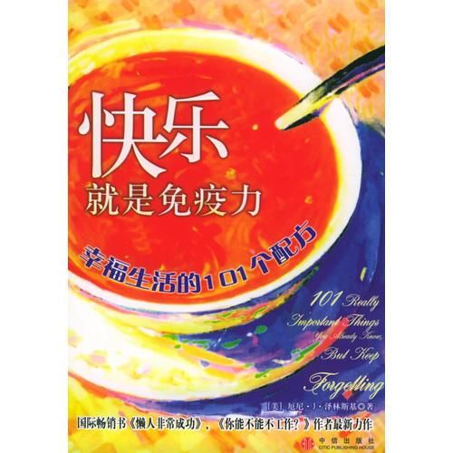 快乐就是免疫力