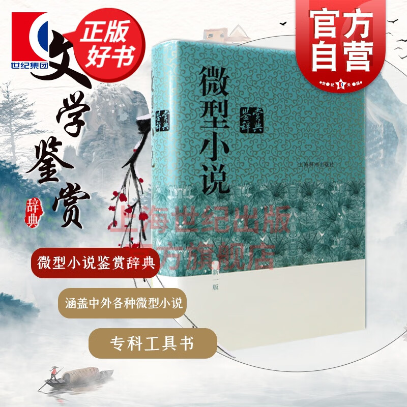 微型小说鉴赏辞典(新一版) 中国文学鉴赏辞典大系 上海辞书出版社