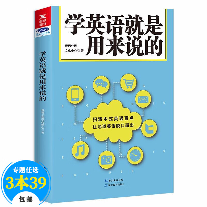 【包邮】戒掉中式英语口语练习 学英语就是用来说的定价45