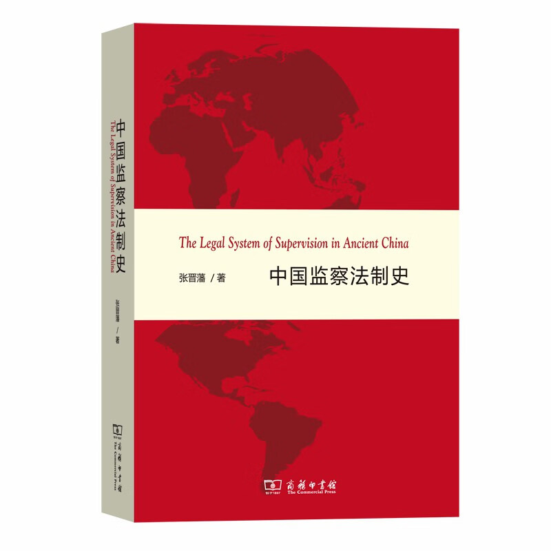 【现货】中国监察法制史