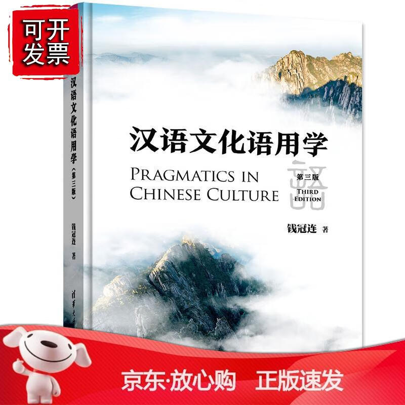汉语文化语用学（第三版）