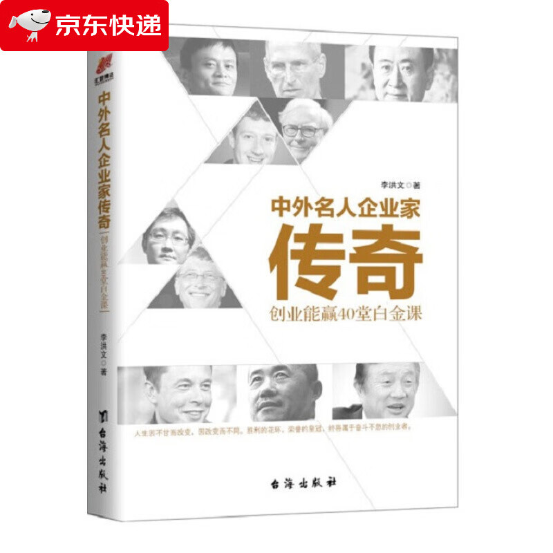 中外名人企业家传奇:创业能赢40堂白金课 梳理成功人士的创业之路 商业人物传记 名人传记