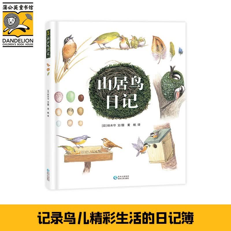山居鸟日记