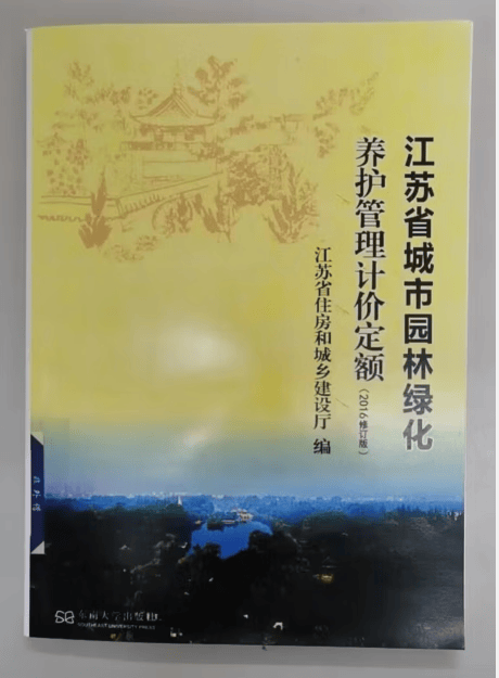 现货  2016江苏省城市园林绿化养护管理计价定额 江苏定额