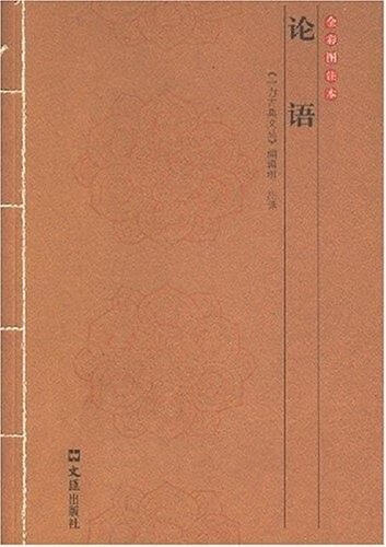 论语【好书，下单速发】