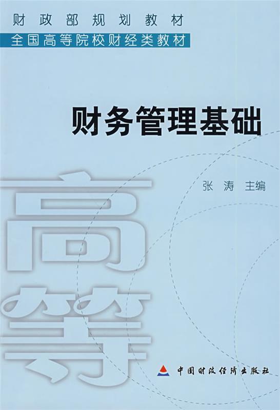 财务管理基础 张涛 主编【书】