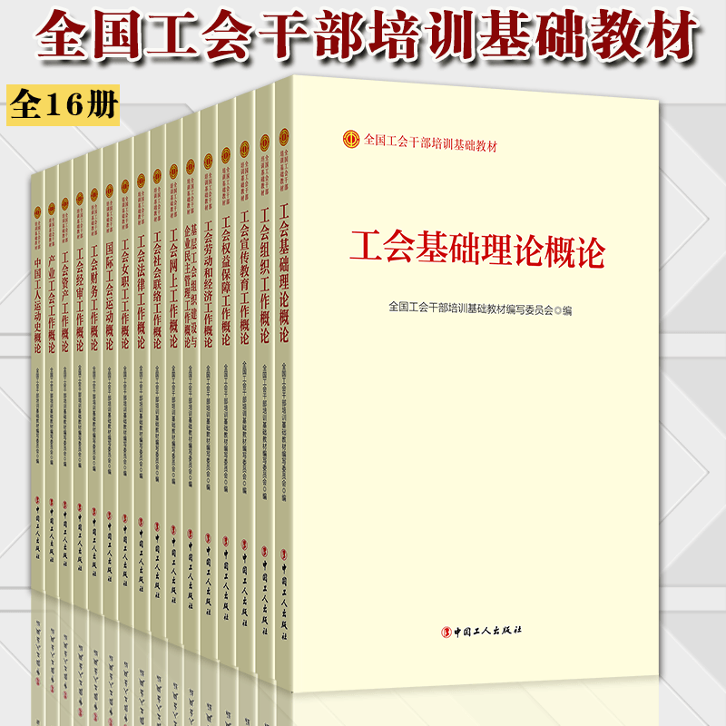 全国工会干部培训教材16册 2023新版 全国工会干部培训基础教材编写委员会 工会基础理论概论 中国工人出版社
