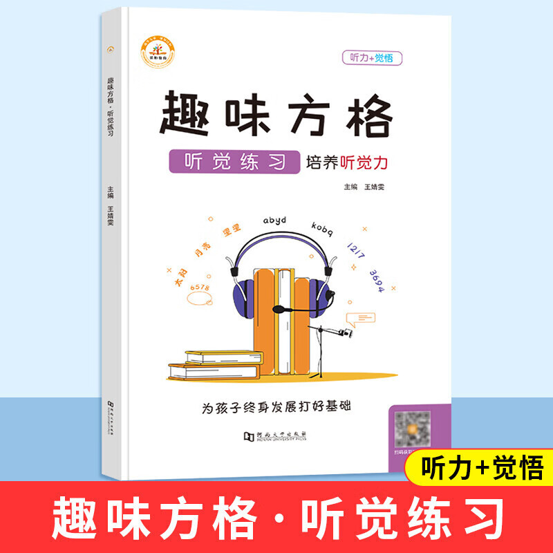 荣恒教育 22版 趣味方格 听觉练习