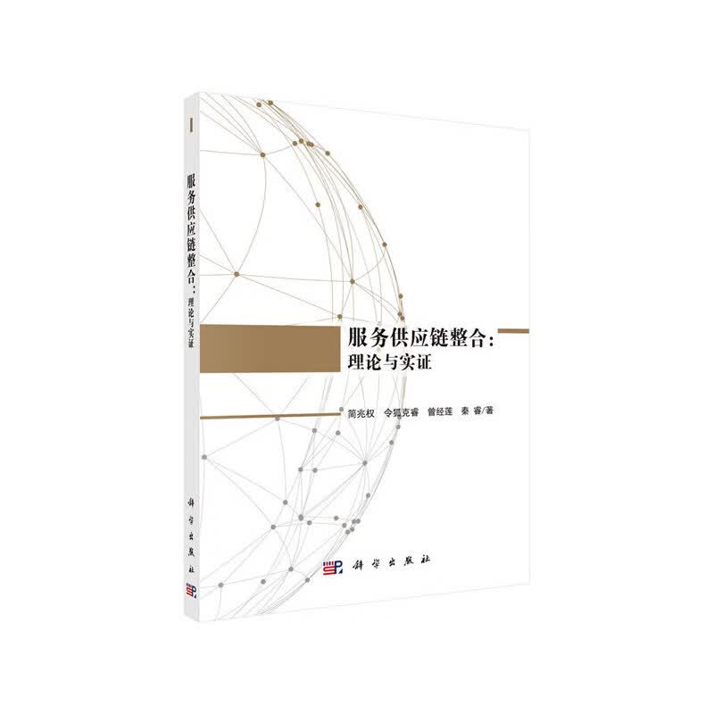 服务供应链整合：理论与实证