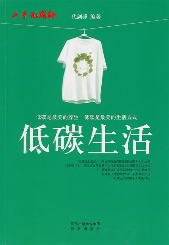 低碳生活 代剑萍 编著 凤凰出版社 9787807299028