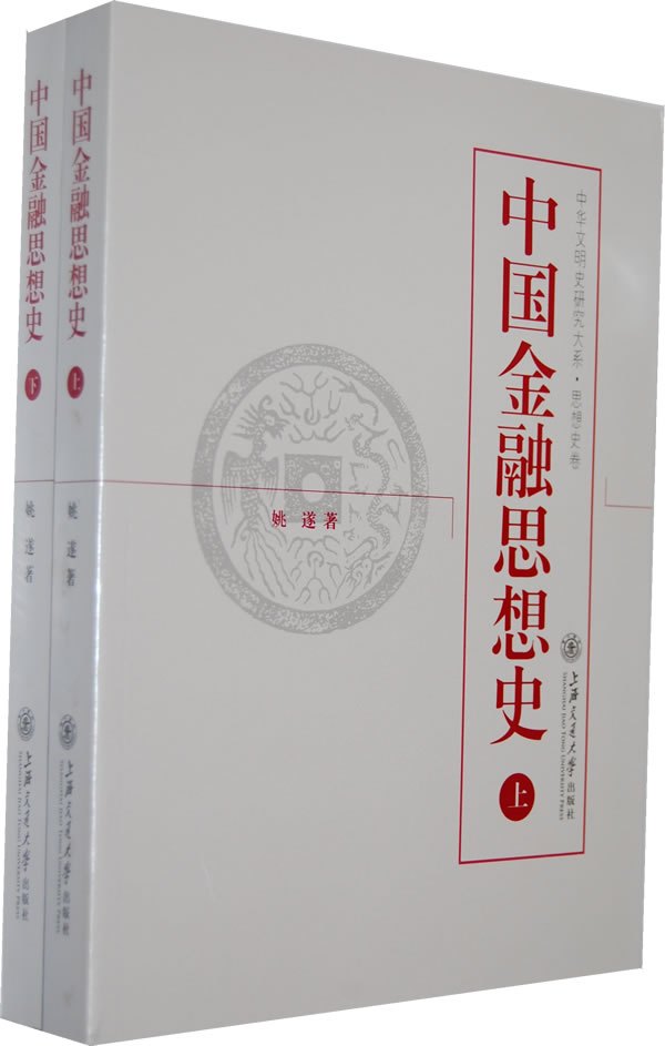 中国金融思想史 姚遂著【书】