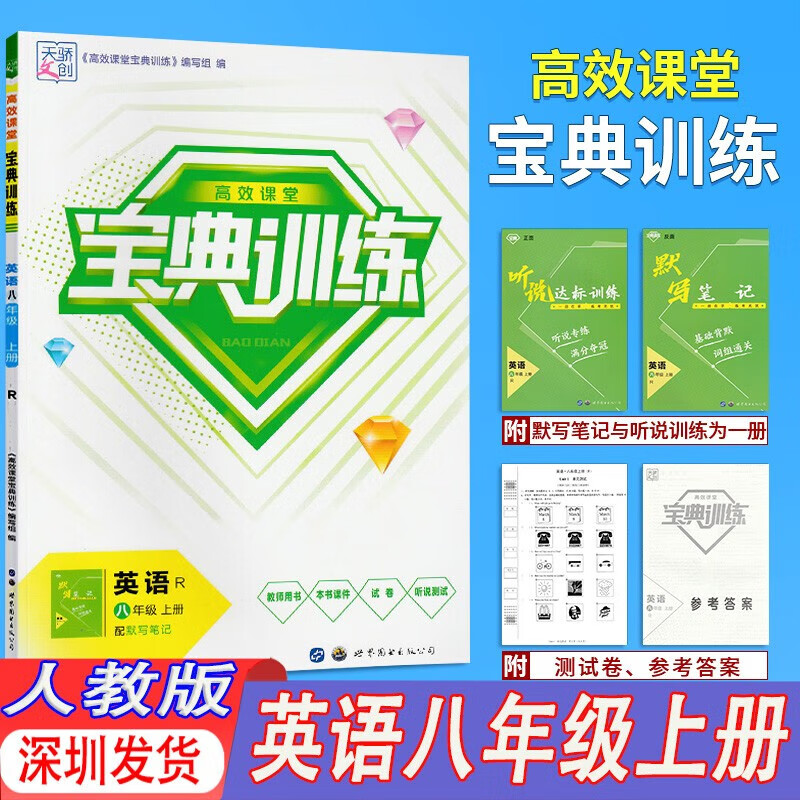 【人教版】高效课堂宝典训练八年级上册英语人教版R初二8八上英语书同步辅导练习册作业本附默写笔记听说达标训练卷参考答案