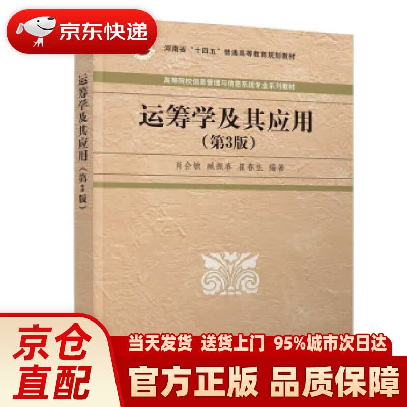 【新华】运筹学及其应用