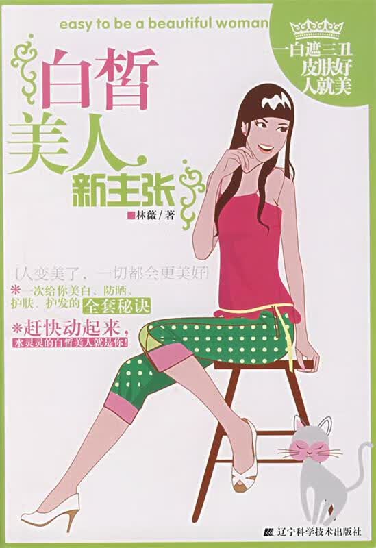 白皙美人新主张 林薇著【书】