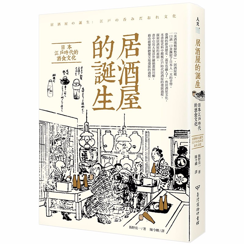 居酒屋的诞生：日本江户的酒食文化  日本餐饮文化港台原版图书籍台版进口饭野亮一人文历史善本图书