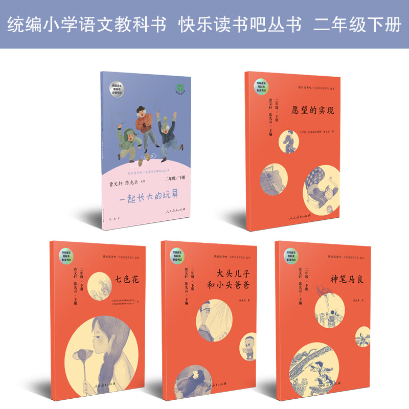 快乐读书吧 二年级下册套装（5册）一起长大的玩具+愿望的实现+七色花+神笔马良+大头儿子和小头爸爸
