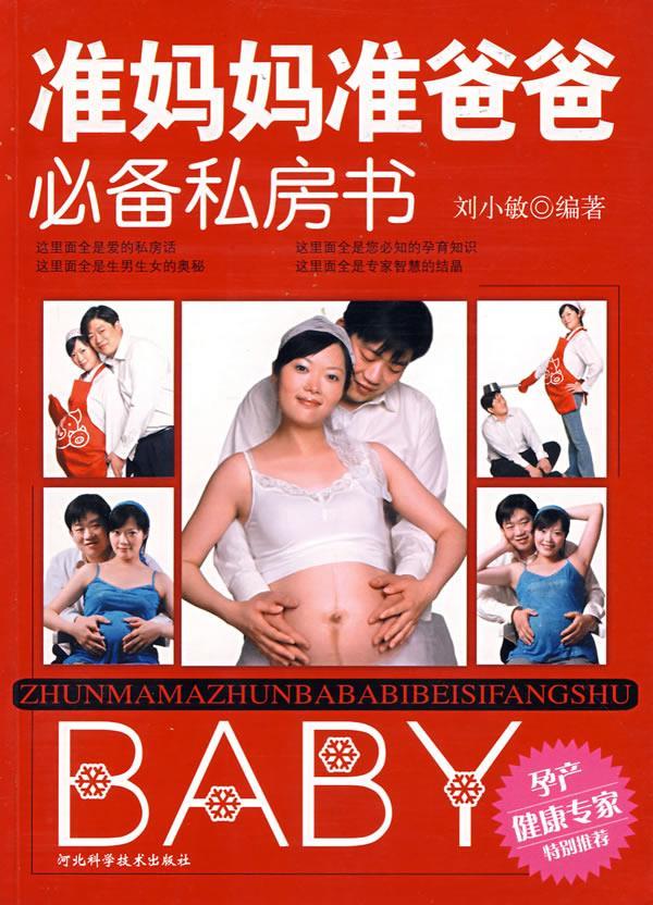 准妈妈准爸爸必备私访书【好书，下单速发】
