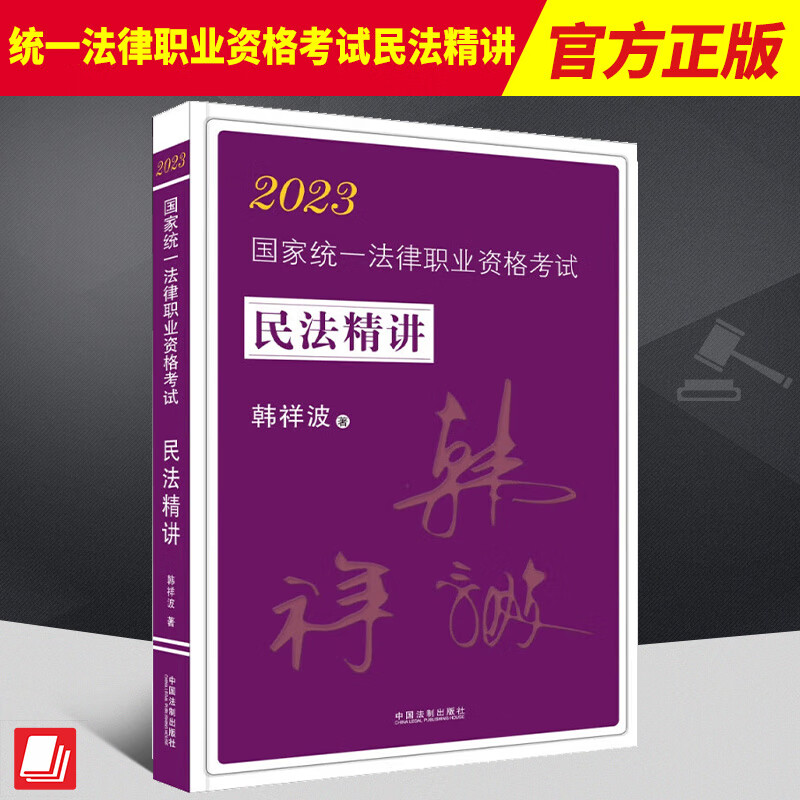 2023国家统一法律职业资格考试民法精讲  中国法制出版社