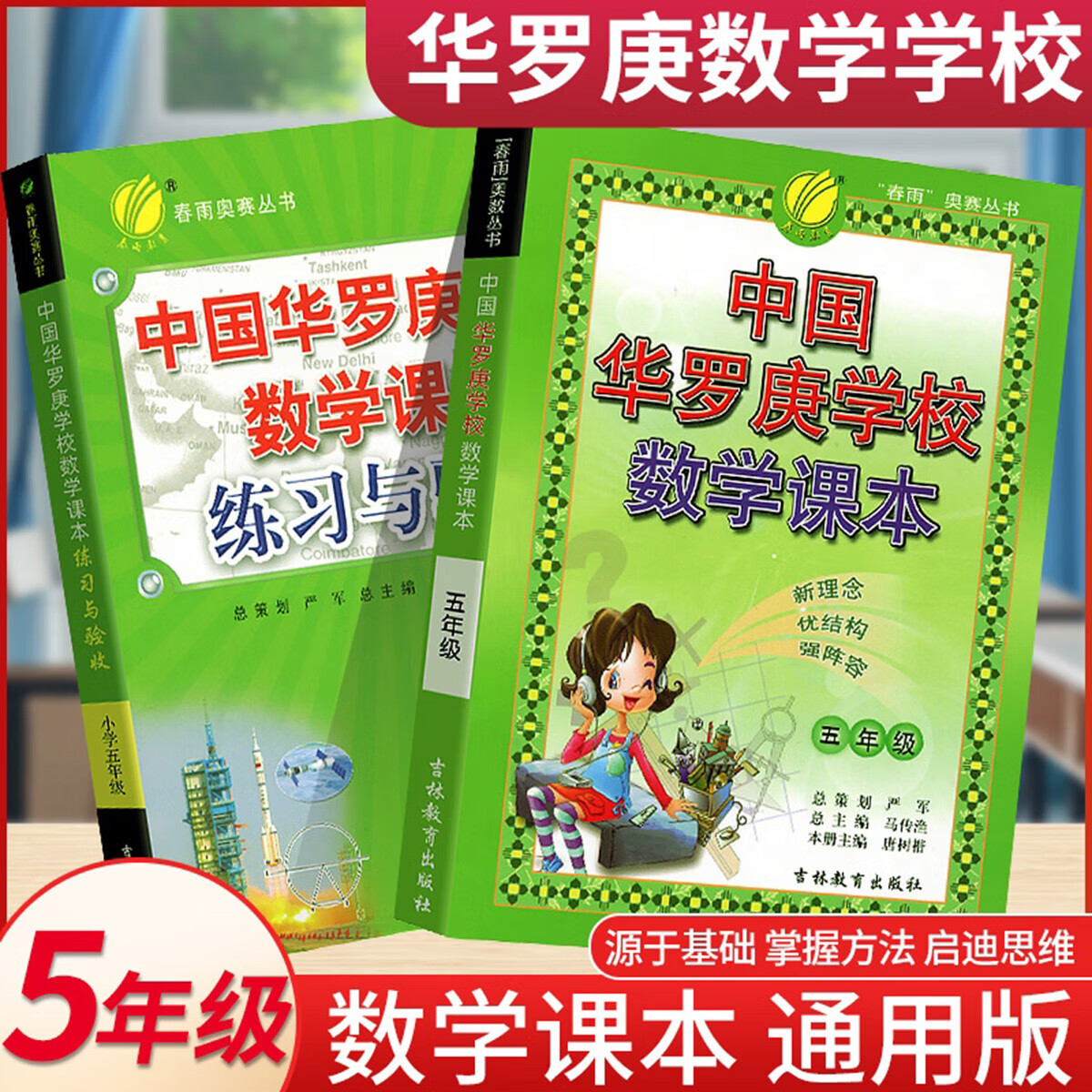 正规中国华罗庚学校数学课本练习与验收1-6年级上册下册教材练习册 2册中国华罗庚学校数学五年级 均码