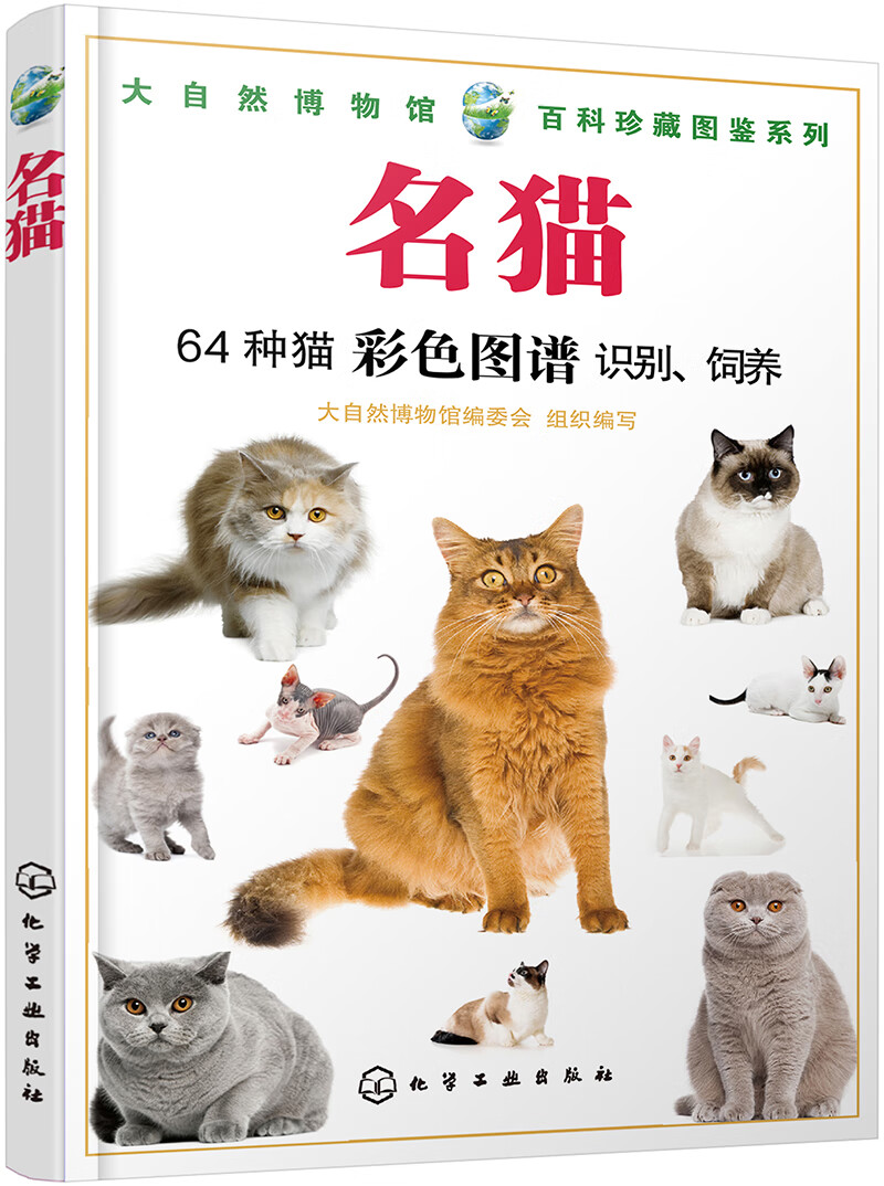 大自然博物馆·百科珍藏图鉴系列：名猫（全彩、经典）