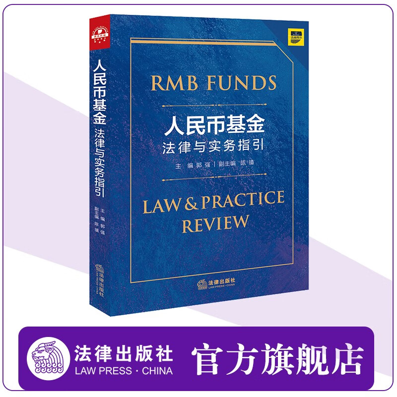 人民币基金法律与实务指引  郭强主编  法律出版社官方旗舰店