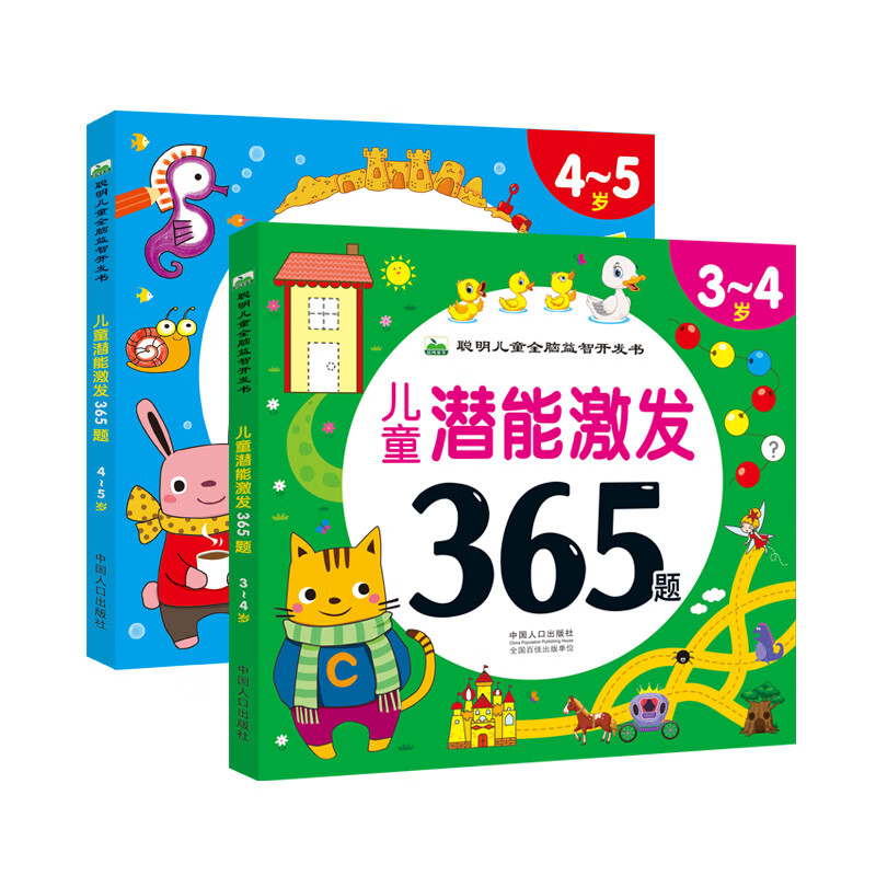 晨风童书 聪明儿童全脑益智开发书 儿童潜能激发365题3-5岁（套装2册）