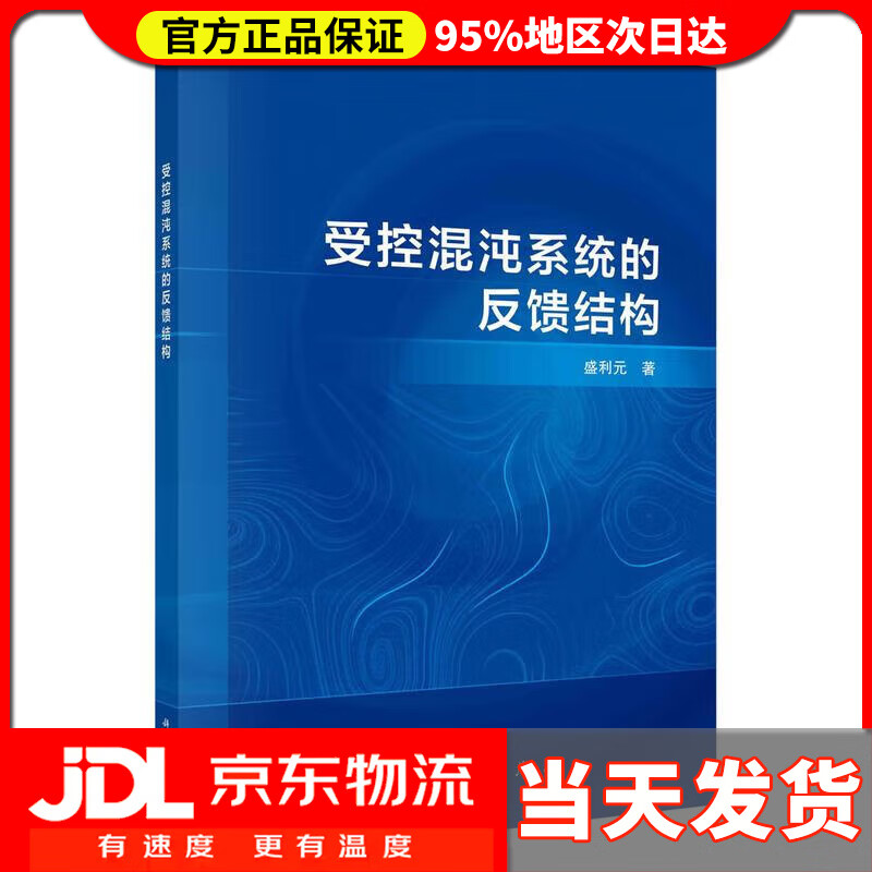 受控混沌系统的反馈结构 盛利元 科学出版社 9787030702852