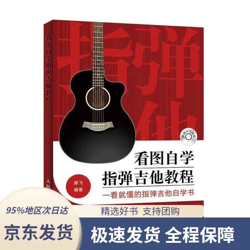 【 京东配送 支持团购】看图自学指弹吉他教程陈飞著人民邮电出版社9787115487391