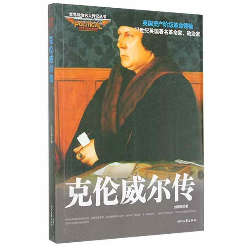 克伦威尔传9787538751246 刘丽娟时代文艺出版社有限责任公司传记