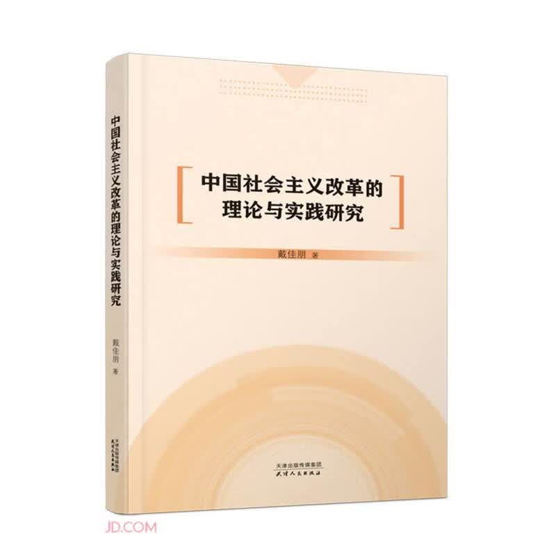 中国社会主义改革的理论与实践研究