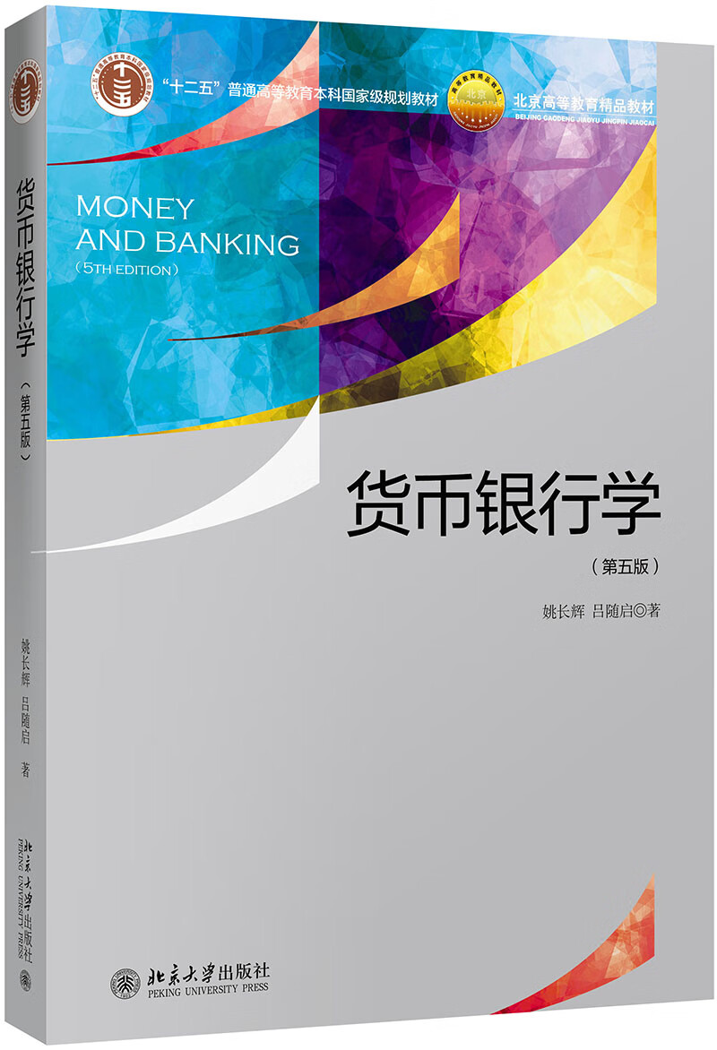金融学案例（第2版） 货币银行学第五版