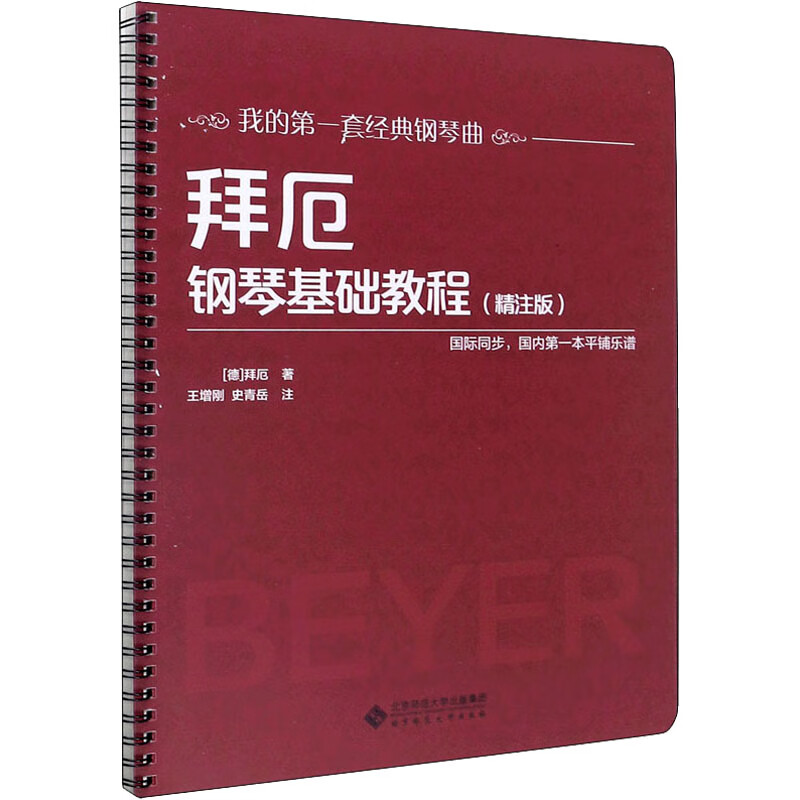 拜厄钢琴基础教程(精注版) 图书