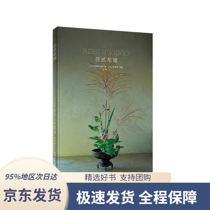 【 京东配送 支持团购】日式花道[日]安琪拉·泽野湖北科学技术出版社