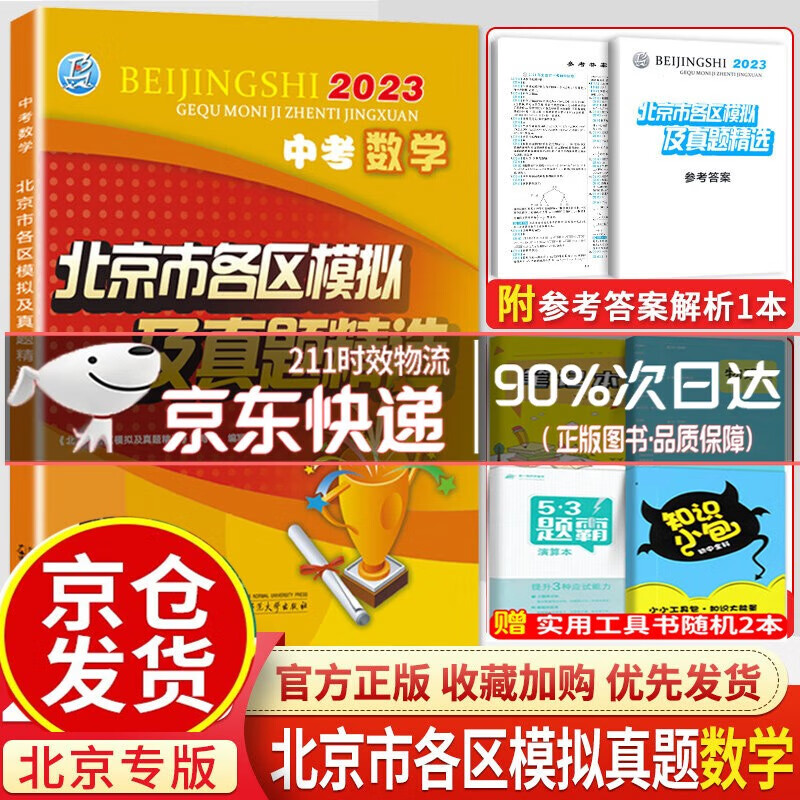 【官方！京东配送】2023版北京市各区模拟及真题精选中考语文数学英语物理化学政治历史地理生物北京中考模拟试题汇编试卷2023年北京各区中考真题 北京中考数学