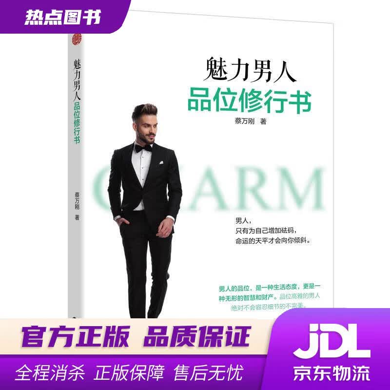 魅力男人品位修行书 蔡万刚,智杰轩出品 沈阳出版社