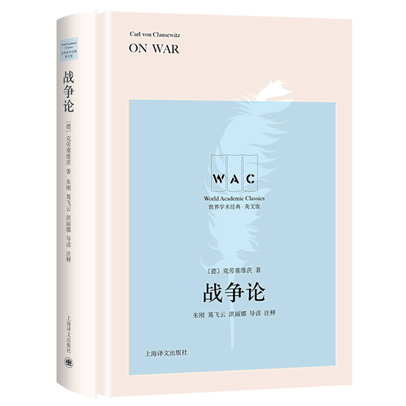 战争论(英文版)(精)/世界学术经典